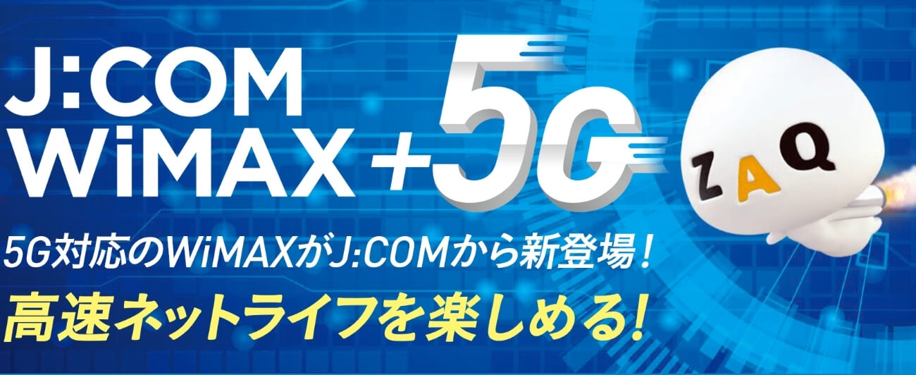 モバイルルーター半額！Jcom WiMAX +5Gは縛りなし月4268円～ | 縛りなし無制限Wi-Fi